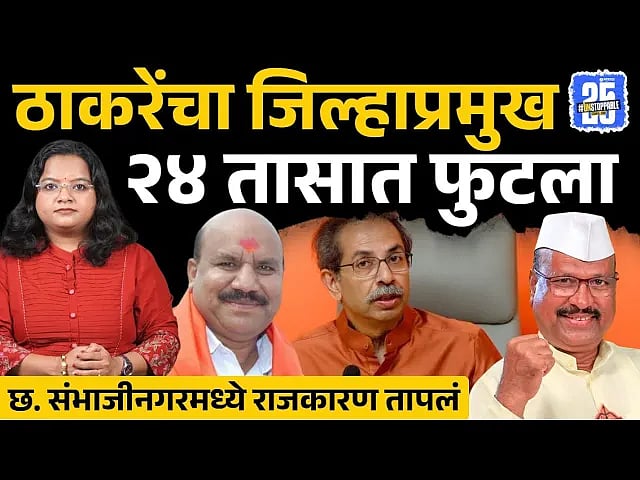 संभाजीनगरमध्ये ठाकरेंना धक्का, २४ तासात जिल्हाप्रमुख फोडला ...
