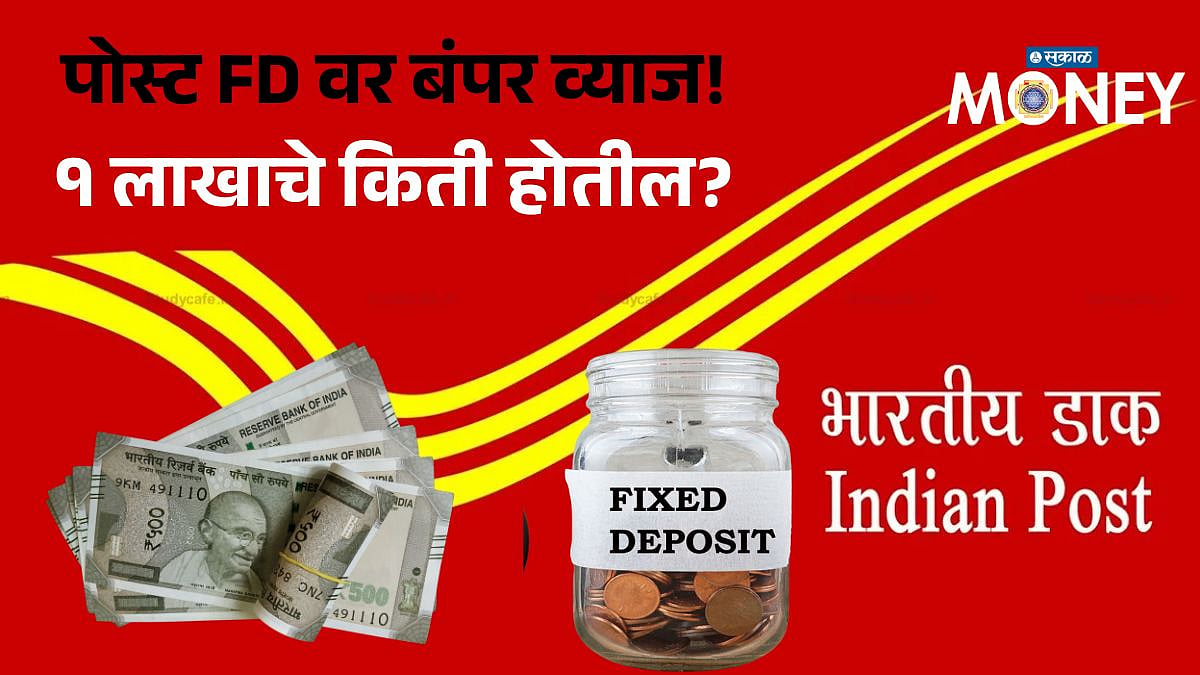 Post Office FD : पोस्टात 1 लाख रुपयांची FD केली तर तुम्हाला किती व्याज ...