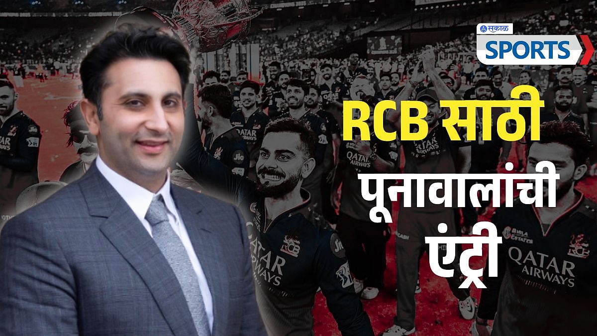 IPL इतिहासातील मोठा सौदा? RCB खरेदीसाठी आदर पूनावाला मैदानात ...