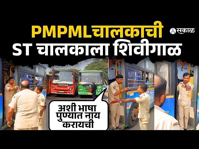 Pune News: भर रस्त्यात PMPML चालक ST चालकाला भिडला | Pimpri Chinchwad ...