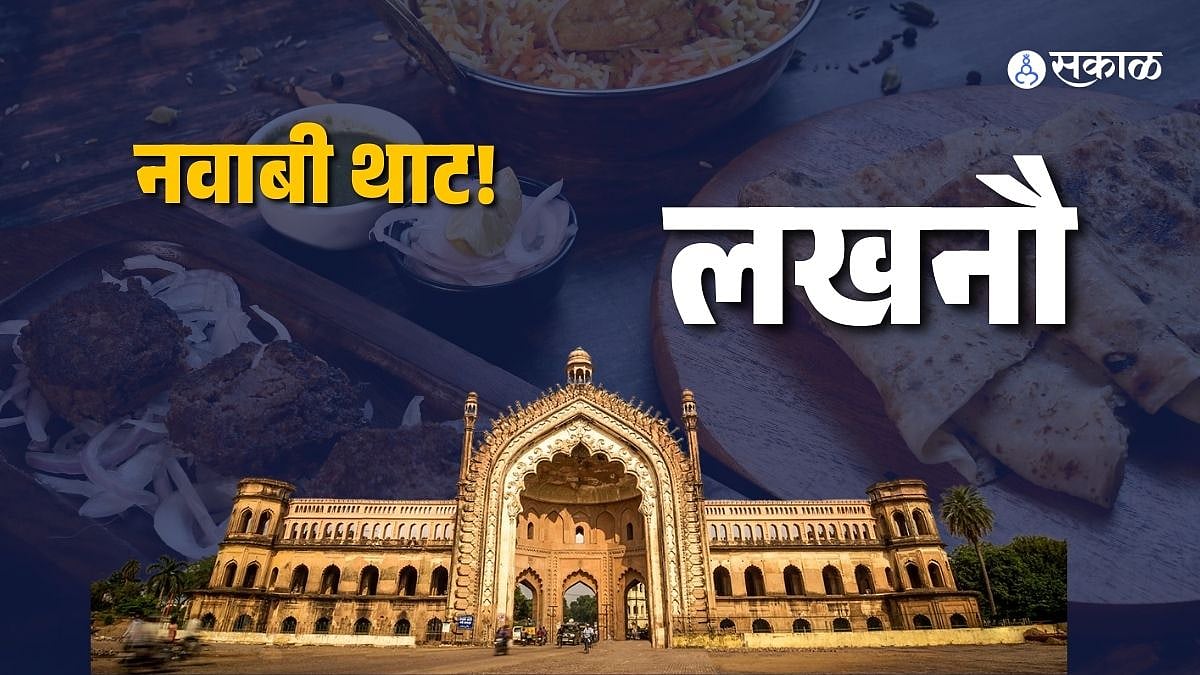Lucknow Tourism: लखनौ फिरायला जाताय? मग या ५ 'खास' ठिकाणांना भेट ...
