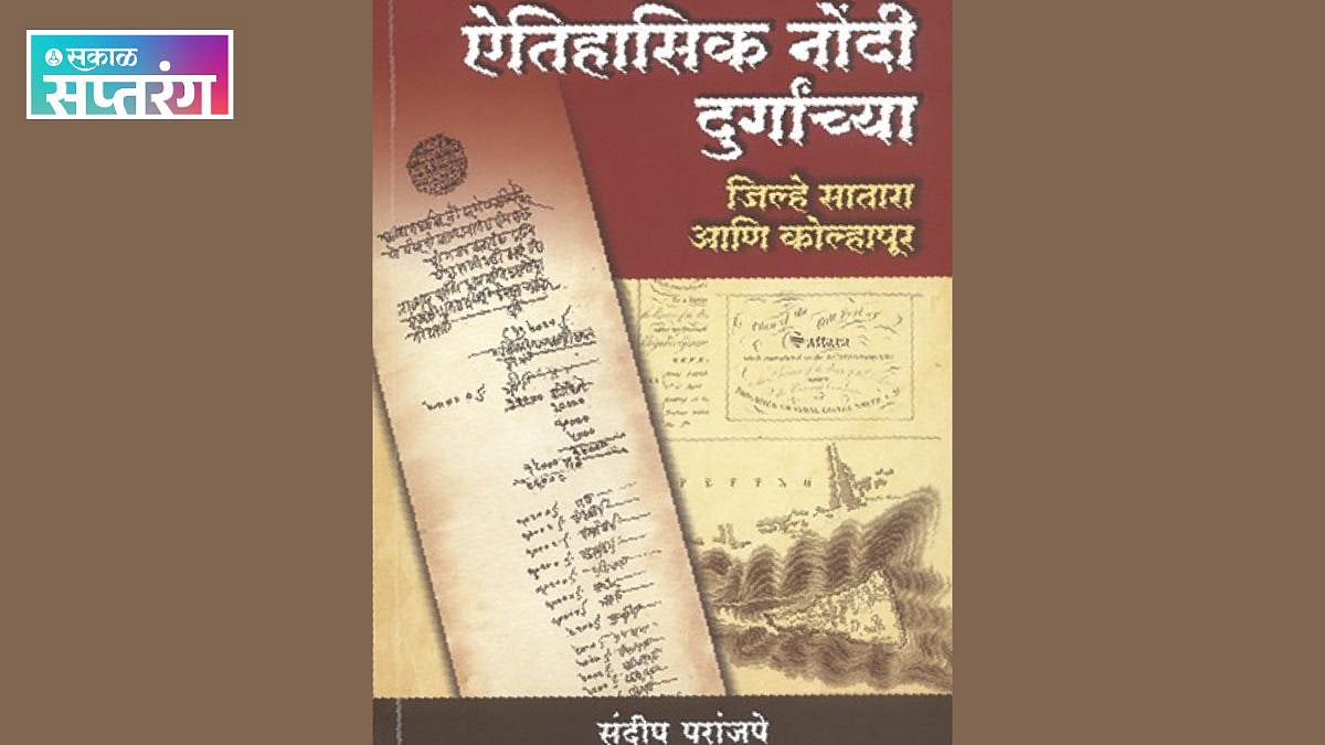 सातारा-कोल्हापूर दुर्गांचा इतिहास: दुर्गांच्या नोंदींचे पुस्तक ...