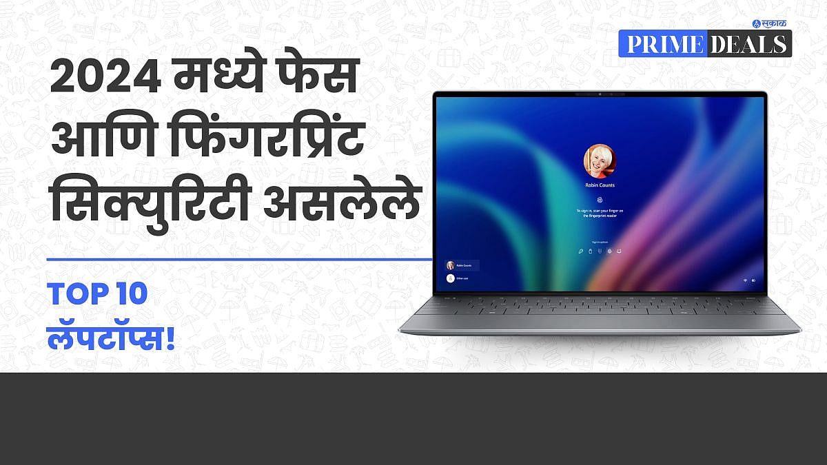 Face and Fingerprint Laptops in 2024: टॉप 10 फेस आणि फिंगरप्रिंट ...