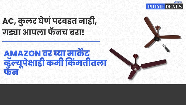 Ceiling Fans at Lowest Prices : AC, कुलर घेणं परवडत नाही, गड्या आपला ...