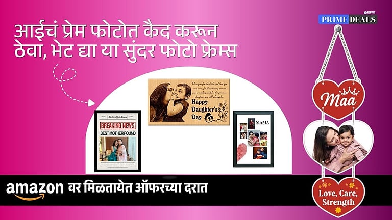 आईसाठी खास भेट: आकर्षक पर्सनलाईज्ड फोटो फ्रेम्स आता अमेझॉनवर ऑफर दरात ...