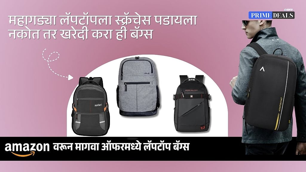 Laptop Backpack: महागड्या लॅपटॉपच्या सुरक्षेसाठी सर्वोत्तम बॅग्स ...