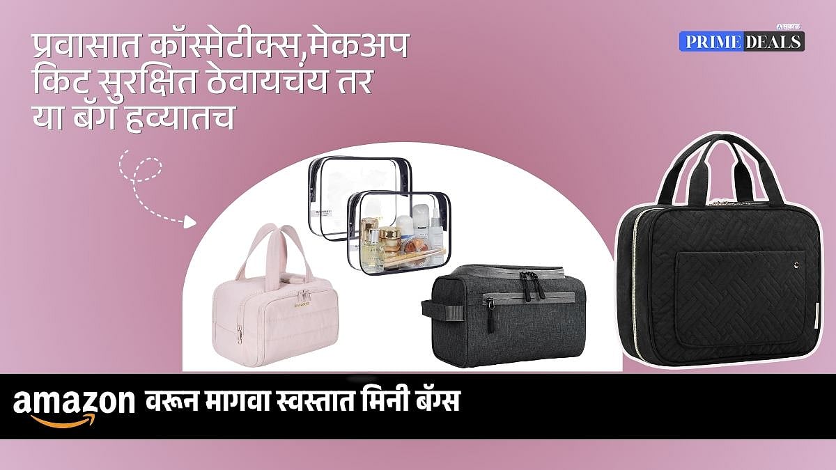 Travel Toiletry Bag: प्रवासासाठी सर्वोत्तम आणि स्वस्त मेकअप किट बॅग्स ...