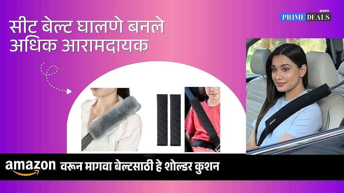 सीट बेल्ट घालणे बनले अधिक आरामदायक; Amazon वरून मागवा हे शोल्डर कुशन ...