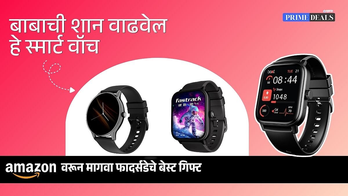 फादर्स डे गिफ्ट: बाबांची शान वाढवतील हे ५ बेस्ट स्मार्टवॉचेस; Amazon ...