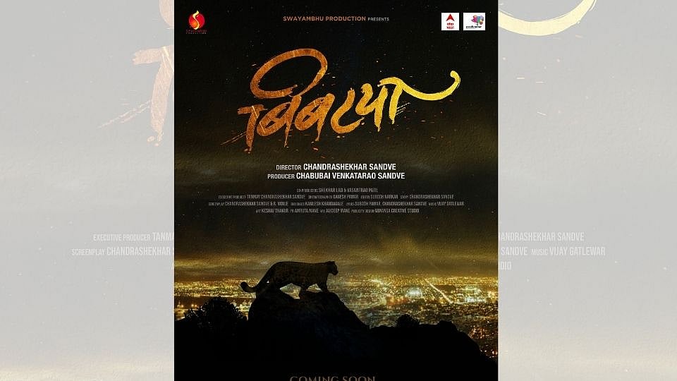 लवकरच प्रेक्षकांच्या भेटीला येणार 'बिबट्या'