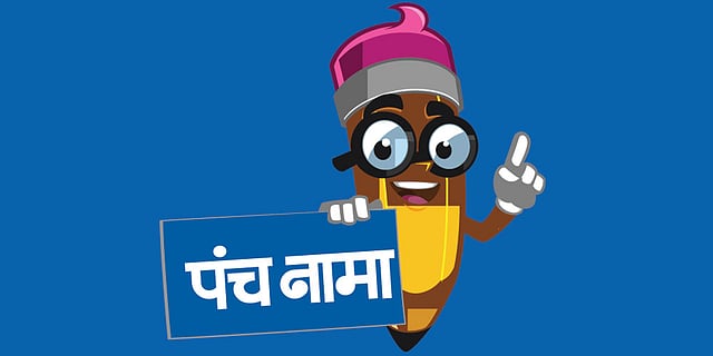 पंचनामा - चार आण्याची छत्री अन् बारा आण्याची दुरुस्ती!