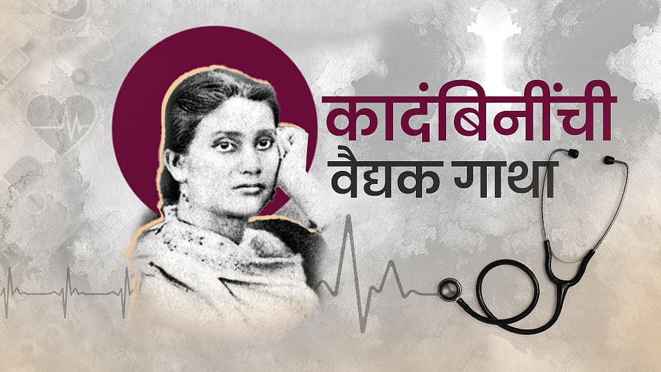 कादंबिनींची वैद्यक गाथा