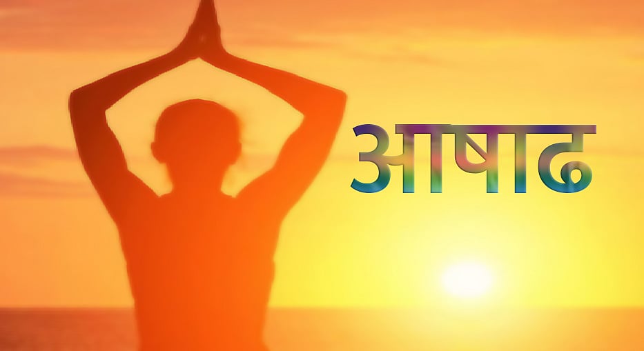 'आषाढ' एक छोटासा ब्रेक!