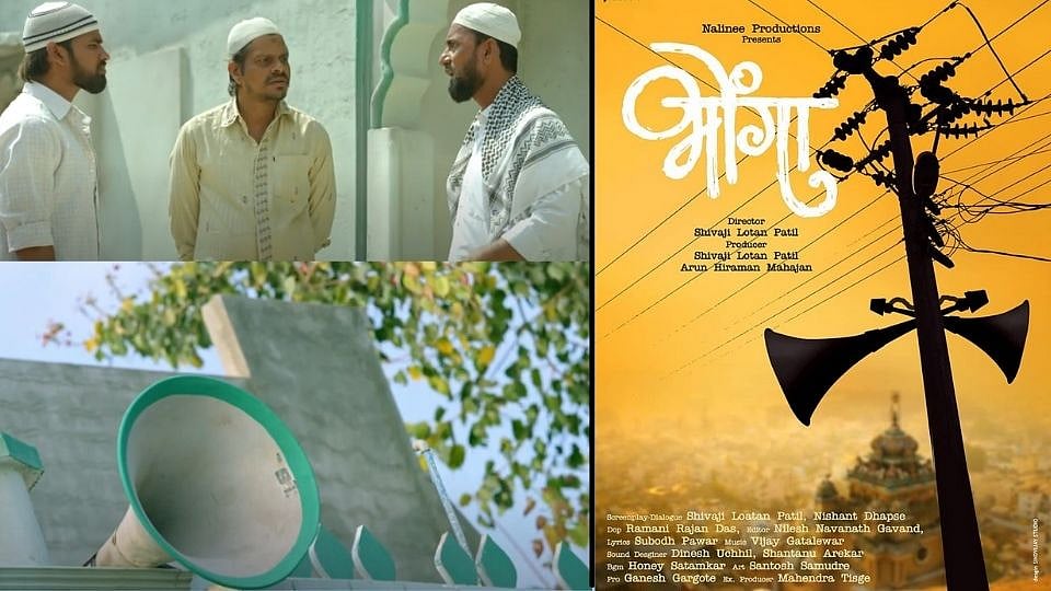 Bhonga Teaser: प्रार्थना महत्त्वाची की प्रार्थनेचा आवाज?