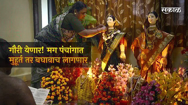 Gauri Avahan 2021: ज्येष्ठगौरी आवाहन शुभ मुहूर्त आणि पूजन विधी