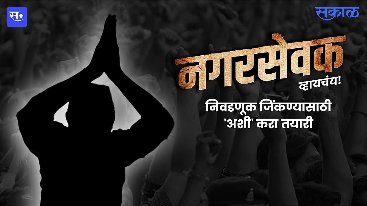 नगरसेवक व्हायचंय! निवडणूक जिंकण्यासाठी 'अशी' करा तयारी