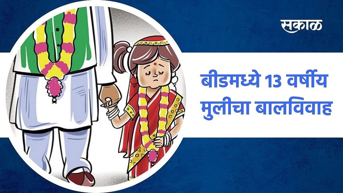 बीडमध्ये 13 वर्षीय मुलीचा बालविवाह, पाहा व्हिडिओ