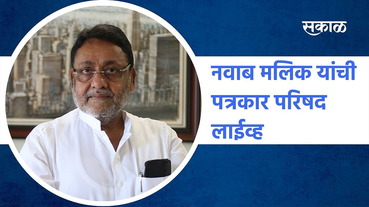 नवाब मलिक यांची पत्रकार परिषद लाईव्ह; पाहा व्हिडिओ