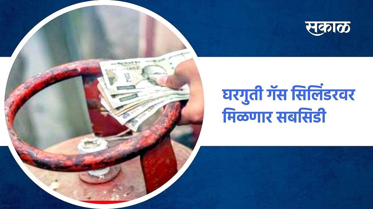 Mumbai ; घरगुती गॅस सिलिंडरवर मिळणार सबसिडी,