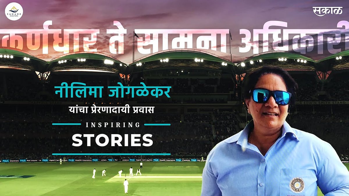 Inspiring Stories: माजी क्रिकेटर नीलिमा जोगळेकर यांचा प्रेरणादायी प्रवास; पाहा व्हिडिओ