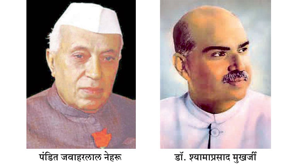 नेहरू विरुद्ध मुखर्जी : अविस्मरणीय शाब्दिक द्वंद्व