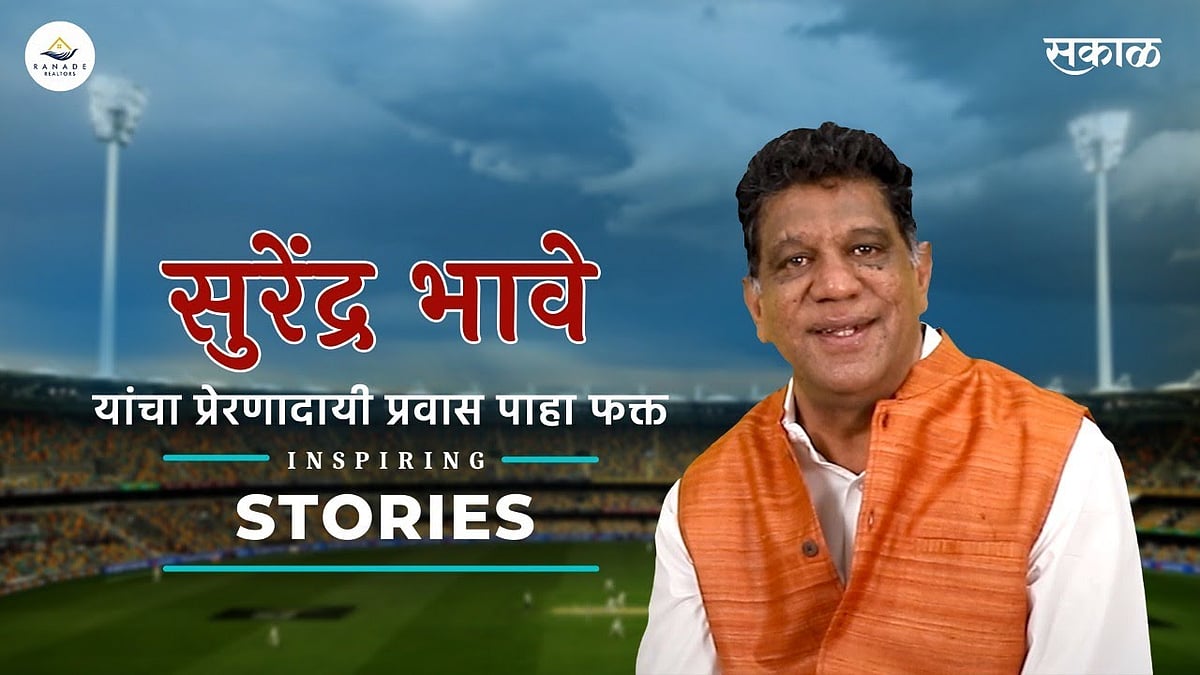 क्रिकेटपटू सुरेंद्र भावे यांचा प्रेरणादायी प्रवास; पाहा व्हिडिओ