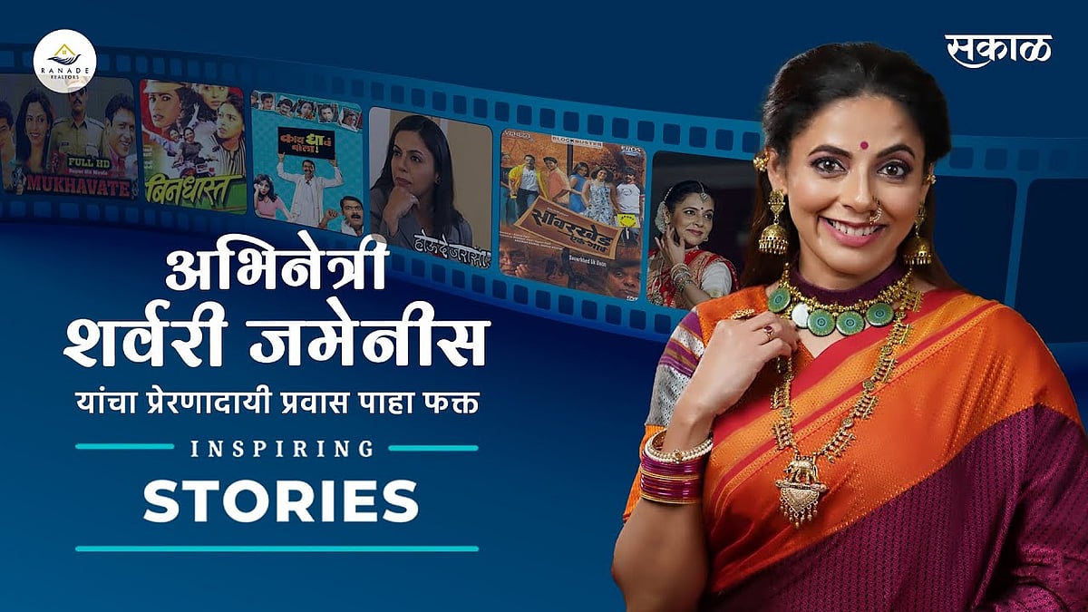 अभिनेत्री शर्वरी जमेनीस यांचा प्रेरणादायी प्रवास | Inspiring Story Of ...