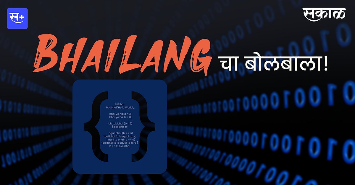 Bhai Lang : दोन भारतीय इंजीनिअर्संनी मिळून तयार केली नवी प्रोग्रामिंग ...