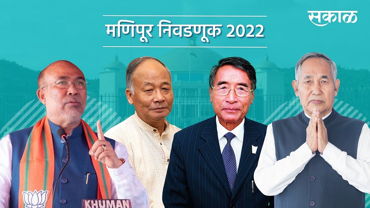 Manipur Election Results : भाजपाचे 'पुरेपूर मणिपूर'; राज्यात बहुमतासह ...