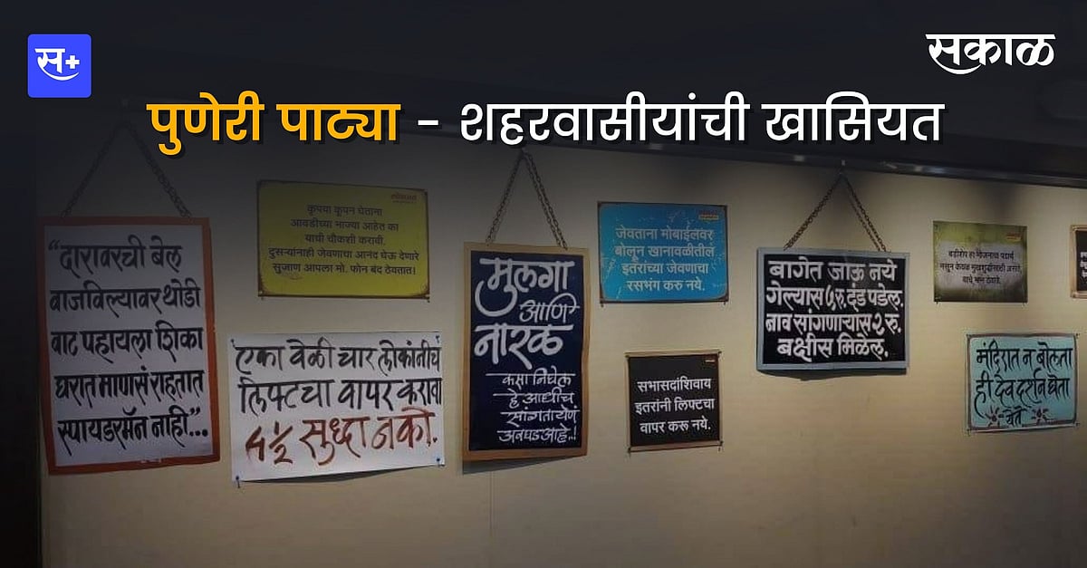 पुणेरी पाट्यांचा आद्य जनक; स्टेडियमपेक्षा उंच मचाण बांधून केली होती ...