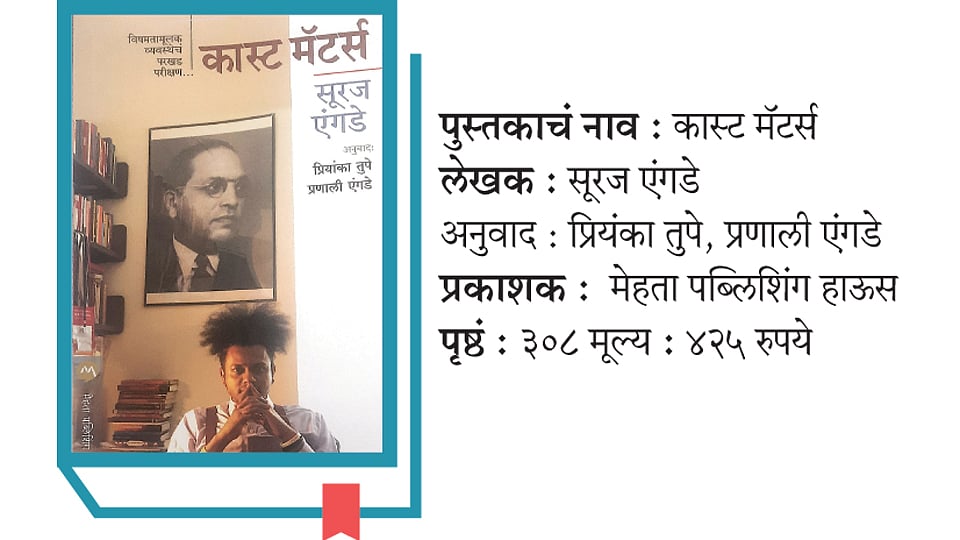 जातिभेदाच्या दुष्परिणामांची सैद्धान्तिक मांडणी