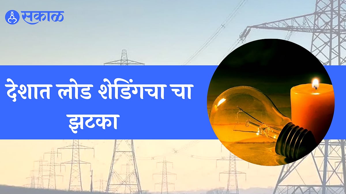 Load Shedding News : देशात Load Shedding चा Problem | Sakal Media