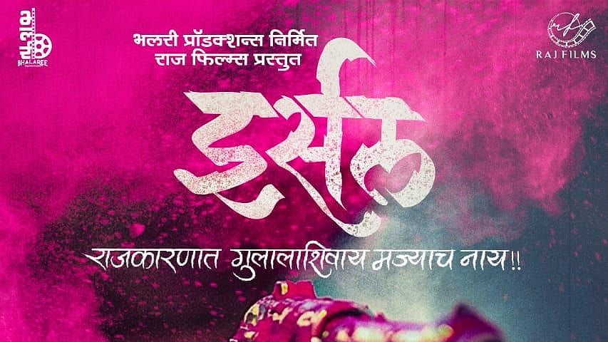 'राजकारणात गुलालाशिवाय मज्याच नाय!' 'इर्सल' First Look|Marathi Movie ...