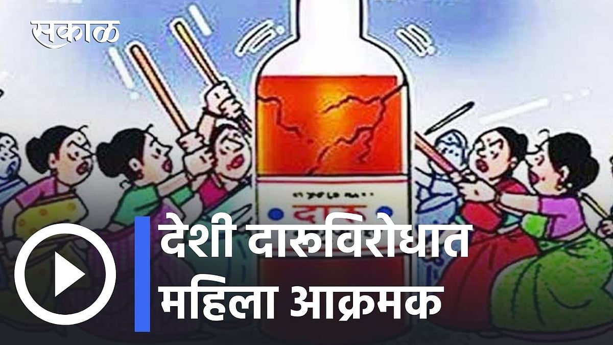 Nashik | उभी बाटली आडवी करण्यासाठी आदिवासी रणरागिणींचा ग्रामसभेत ...