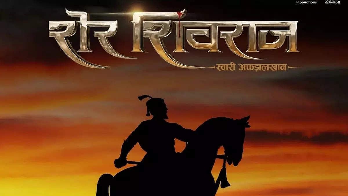 Sher Shivraj Trailer: आपला भगवा आदिलशाहीच्या छाताडात गाडायचा! |Marathi ...