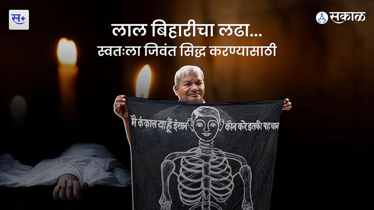 Lal Bihari Story Uttar Pradesh: लाल बिहारीचा लढा स्वतःला जिवंत सिद्ध ...