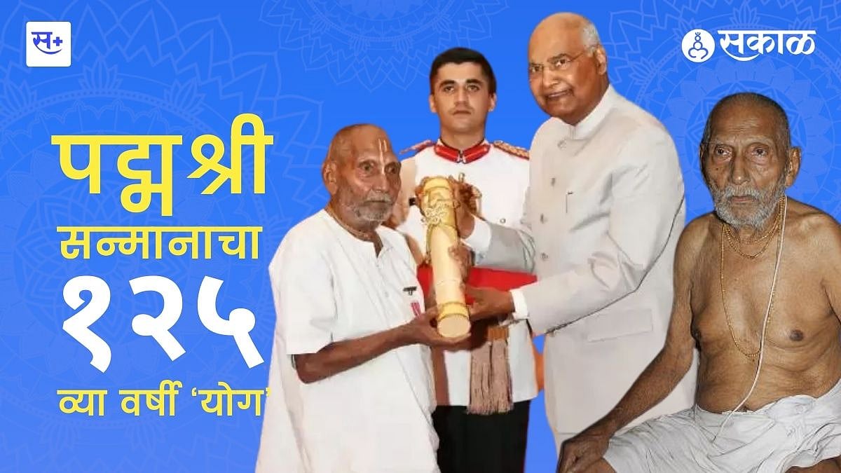 Swami Shivanand Fitness : पद्मश्री सन्मानाचा १२५ व्या वर्षी ‘योग’