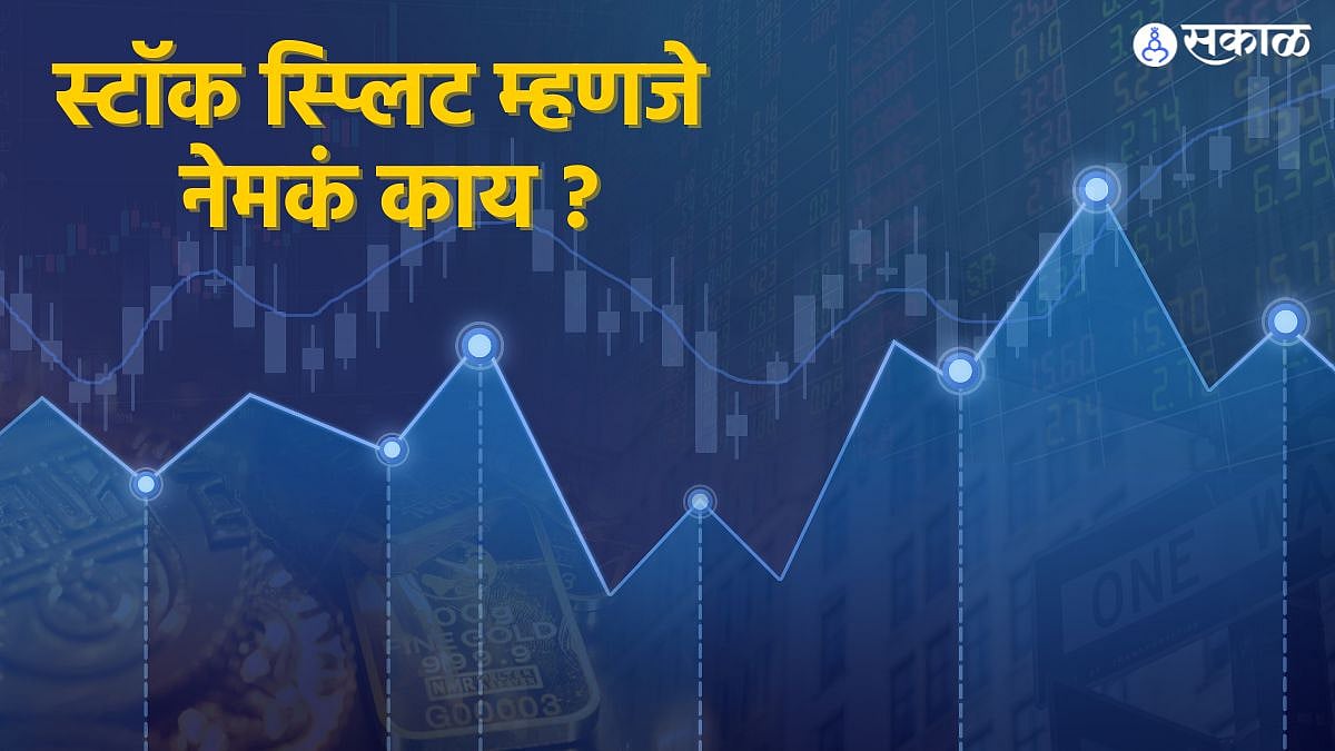 Stock Split : स्टॉक स्प्लिट’ म्हणजे काय ? |what is stock split know how ...