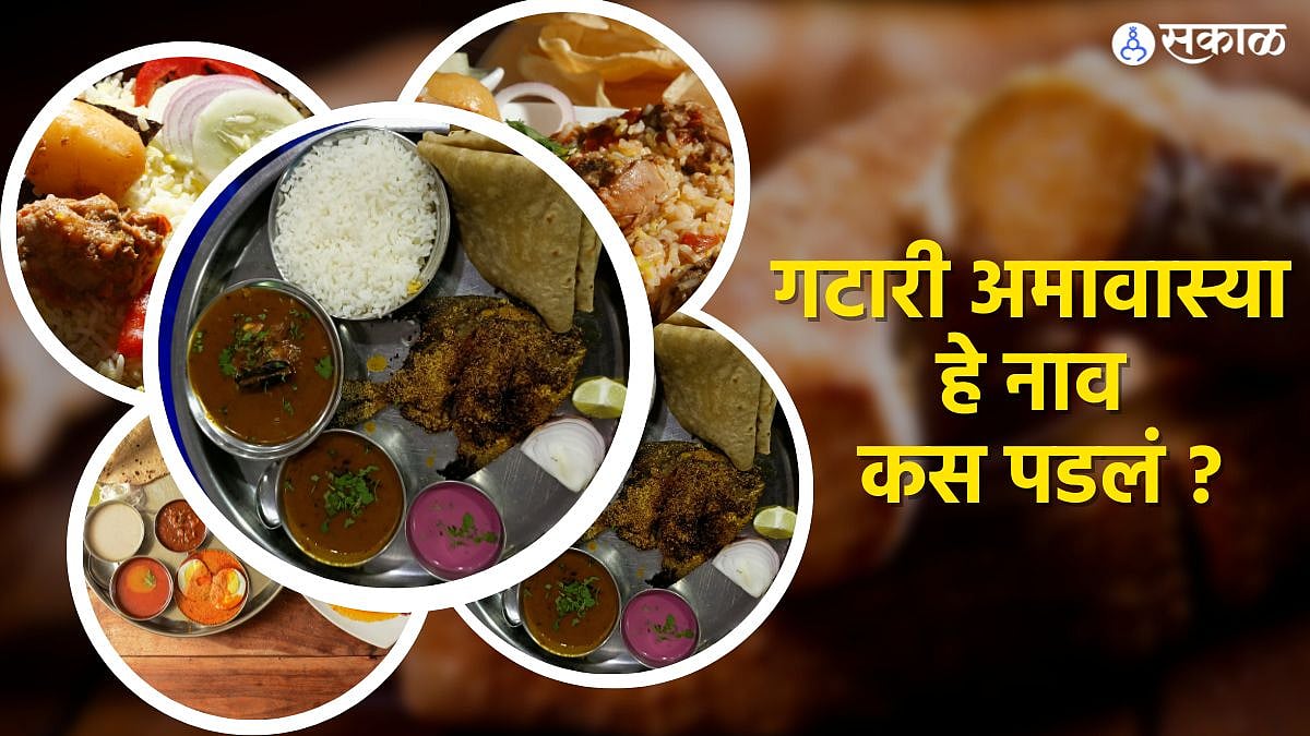 Gatari Amavasya: गटारी अमावास्या हे नाव कस पडलं ? यावर्षीची गटारी कधी आहे