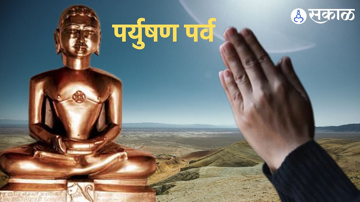 Paryushana Parv 2022 : पर्युषण पर्व म्हणजे काय? जैन समाजातील सर्वात ...