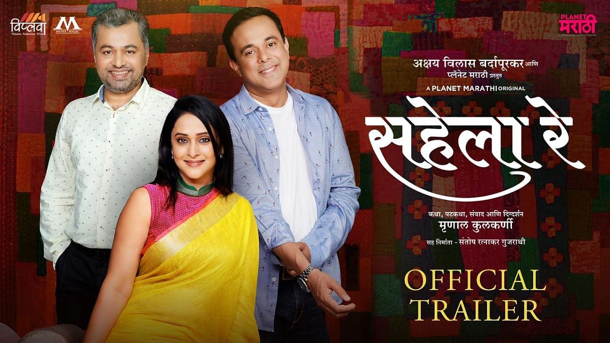 sahela re: मृणाल, सुमीत, सुबोध अशी दर्जेदार कास्ट घेऊन आलीय 'सहेला रे'