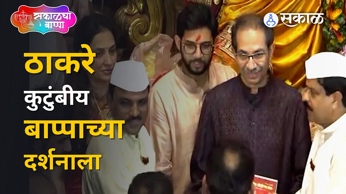 Uddhav Thackeray यांनी सहकुटुंब घेतलं Lalbaugcha Raja आणि Ganeshgalli ... Uddhav Thackeray यांनी सहकुटुंब घेतलं Lalbaugcha Raja आणि Ganeshgalli ...