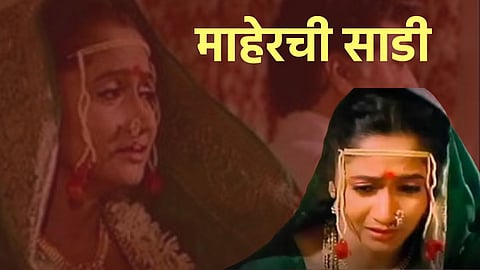 'माहेरची साडी'नं 31 वर्षांपूर्वी बॉक्स ऑफिसवर केला होता राडा, आजही ...
