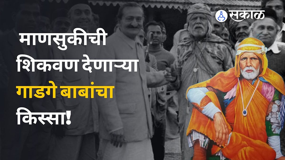 Gadage Baba : गाडगे बाबांची शिकवण आपण विसरलो