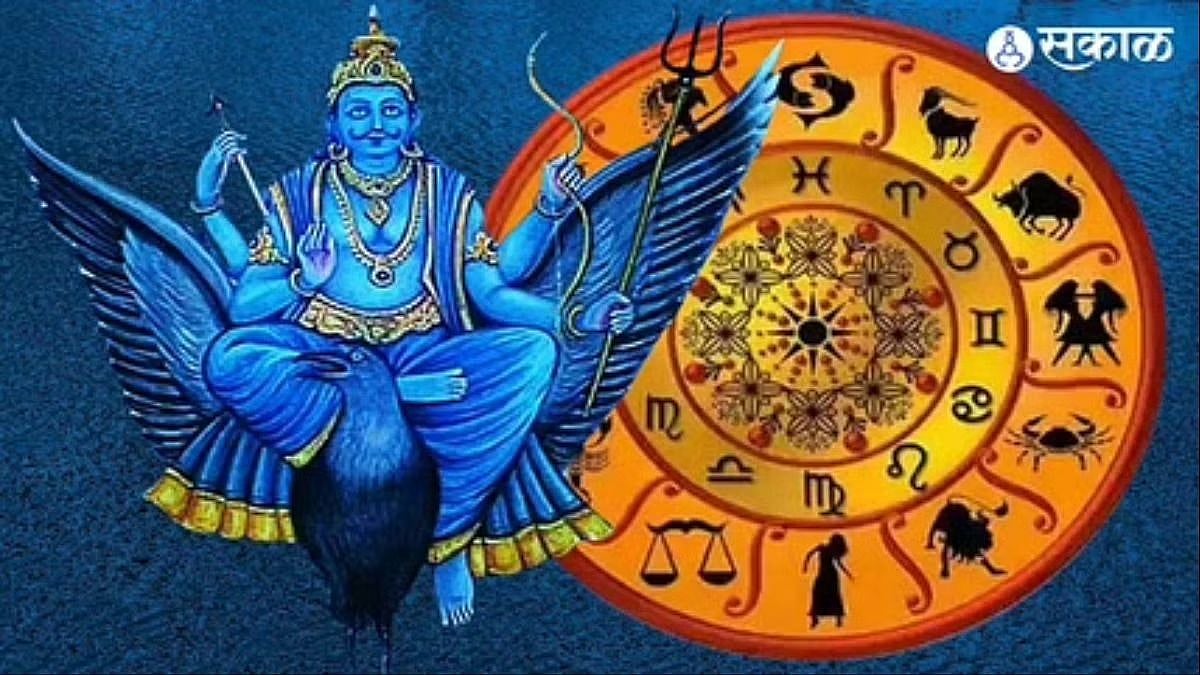 Shani Dev : आज 'या' पाच राशींवर असणार शनिदेवाची कृपा | Horoscope Astrology