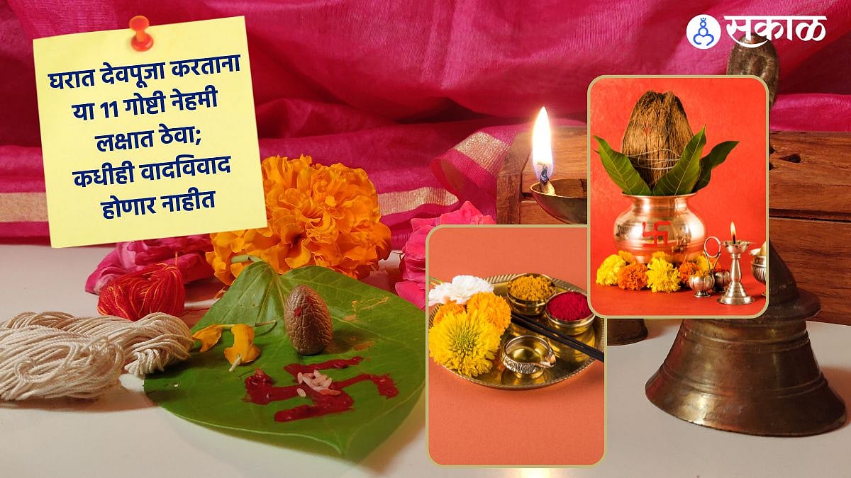 Dev Puja Astro Tips : घरात देवपूजा करताना या 11 गोष्टी नेहमी लक्षात ...