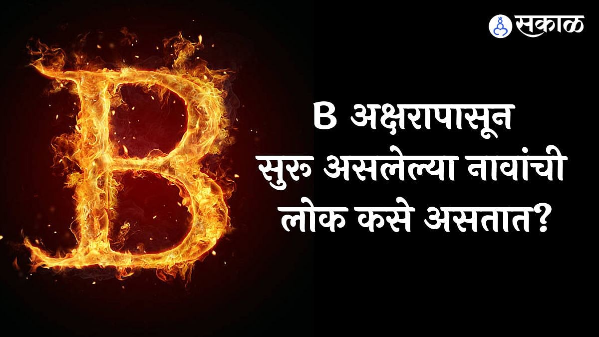 Astrology: B अक्षरापासून सुरू असलेल्या नावांची लोक कसे असतात?