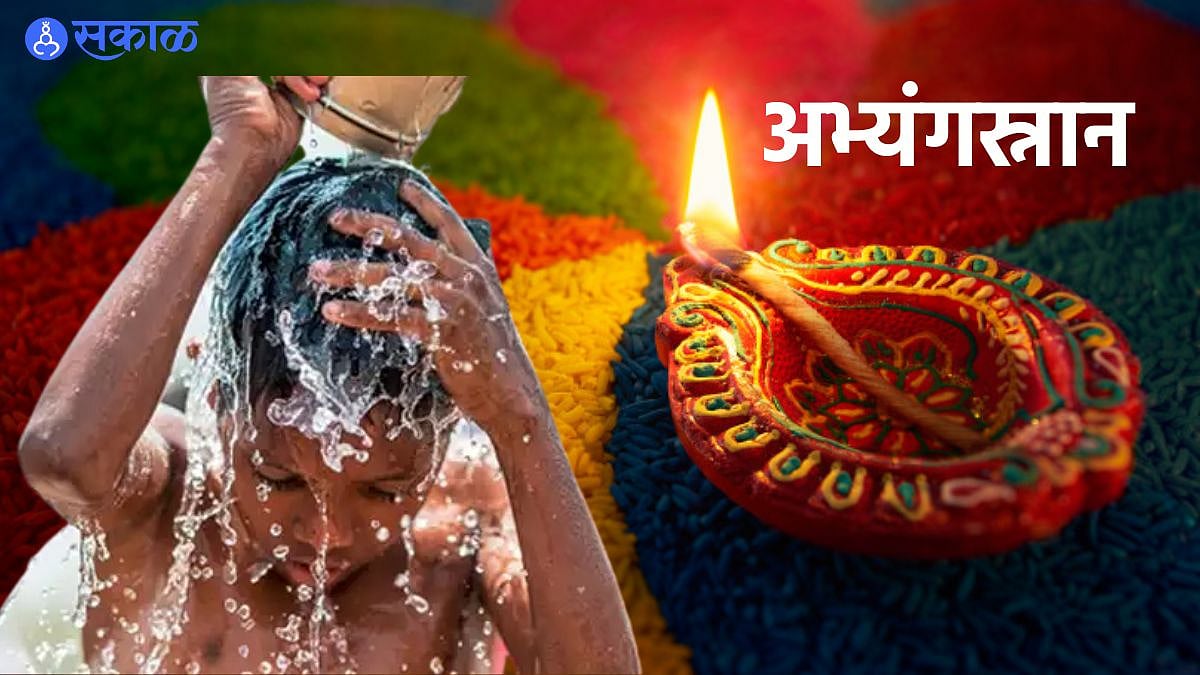 Diwali Bath Mistakes : अभ्यंगस्नानावेळी करू नका 'या' चूका; पडाल वर्षभर ...