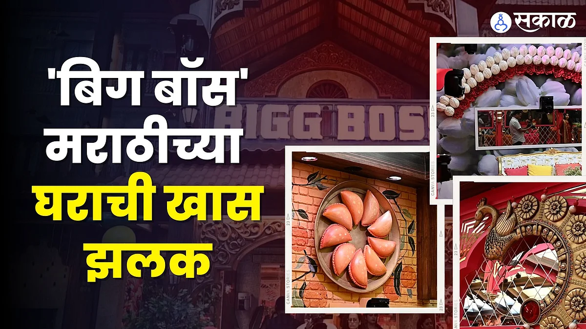 Bigg Boss Marathi Season 4 बिग बॉस मराठी ४च्या घराची पहिली झलक