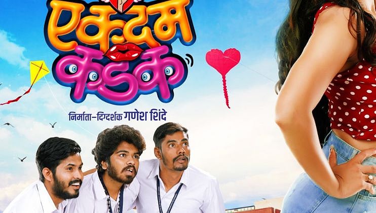 Marathi Movie: 'काय ते कॉलेज,काय ती मुलं, काय ते पोस्टर... म्हणत 'एकदम ...